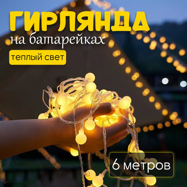Гирлянда на батарейках интерьерная, шарики, светодиодная 40 ламп 6 ...