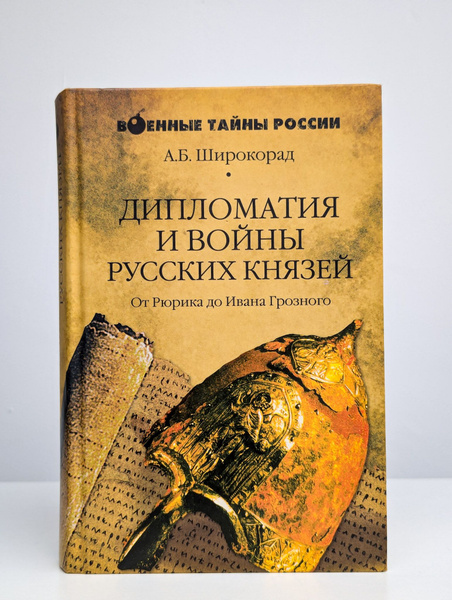 Дипломатия и войны русских князей. От Рюрика до Грозного - купить с ...