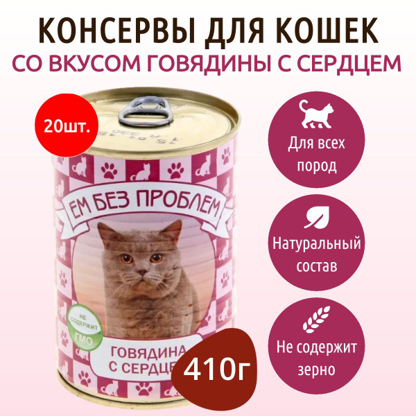 Влажный корм Ем без проблем 8200 г (20 упаковок по 410 грамм) для кошек ...