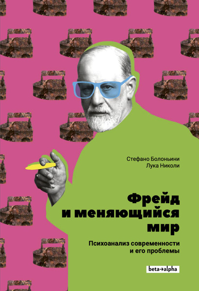 Фрейд и меняющийся мир. Психоанализ современности и его проблемы | Лука ...