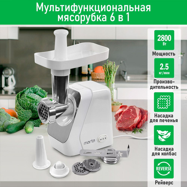 Мясорубка электрическая MARTA MT-MG2029A с насадками 2800Вт, белый ...