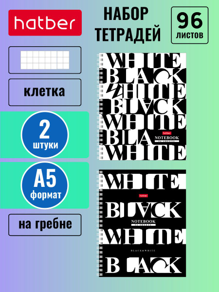 Тетрадь Hatber 96 листов, формата А5, в клетку, на гребне 2 штуки/2 дизайна -Черное и белое ...