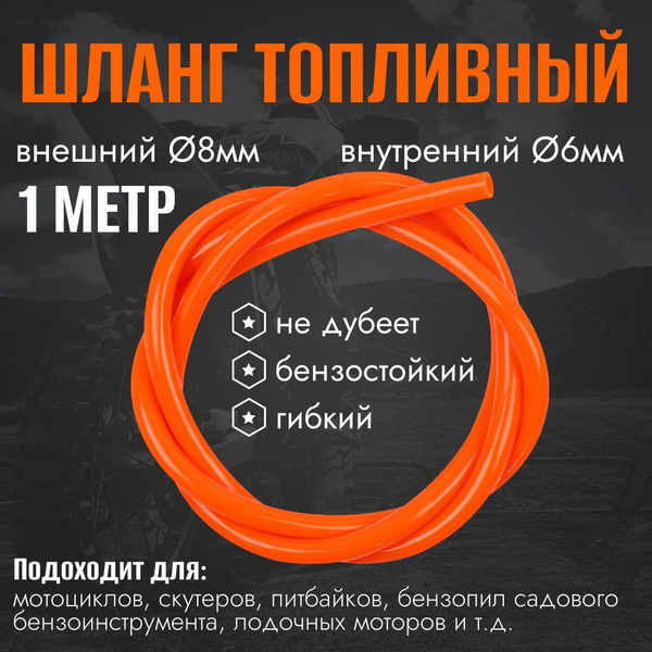 Шланг топливный 6мм 1 метр мотоцикл скутер питбайк ИЖ Днепр Минск ...