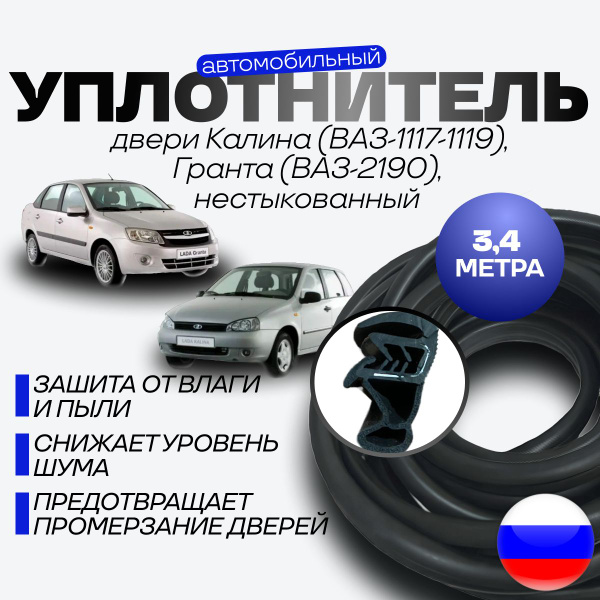Уплотнитель двери Калина (ВАЗ-1118), Гранта (ВАЗ-2190), нестыкованный ...