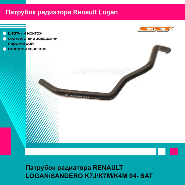 Патрубок радиатора RENAULT LOGAN/SANDERO K7J/K7M/K4M 04- SAT рено логан купить на OZON по низкой ...