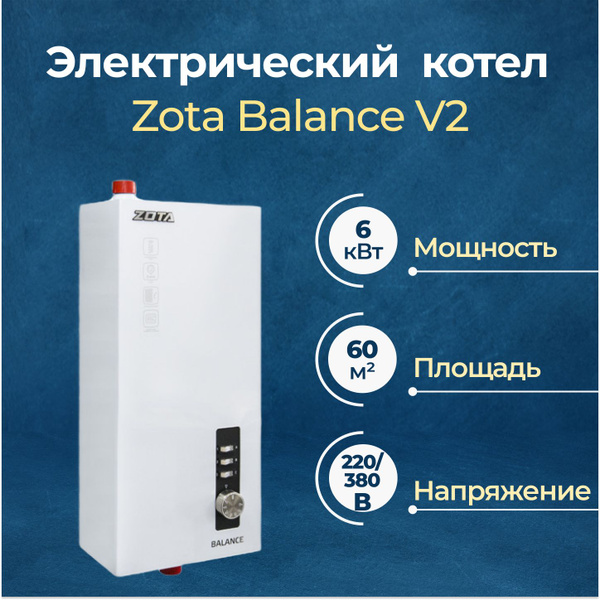 Электрический котел ZOTA Balance V2 6 кВт купить на OZON по низкой цене (1673708770)