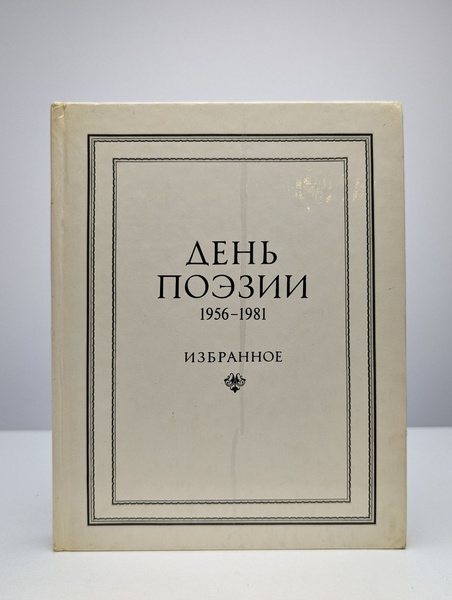 День поэзии. 1956-1981. Избранное купить на OZON по низкой цене (1711247531)