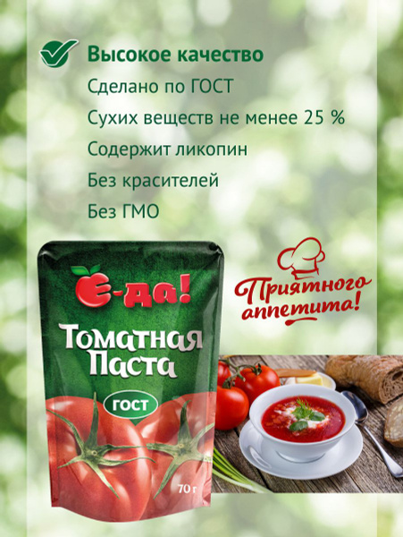 Томатная паста Е-да! 25%, ГОСТ, порционная 70 г для приготовления супов ...