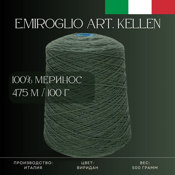 100% Меринос, Пряжа из Италии E.Miroglio Art. Kellen Виридан купить на OZON по низкой цене ...