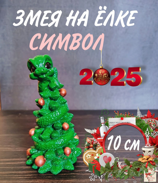 Статуэтка stat13 арт zmeya-elka zel - купить по низким ценам в интернет ...