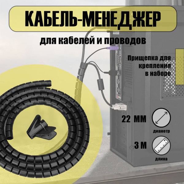 Гибкий кабельный органайзер , спиральный / обмотка для кабеля и ...
