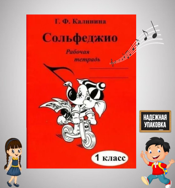 Сольфеджио. Рабочая тетрадь. 1 класс | Калинина Галина Федоровна ...