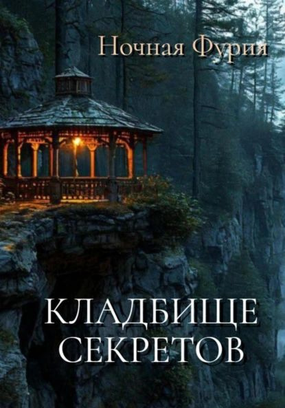 Кладбище секретов | Электронная книга - купить с доставкой по выгодным ...