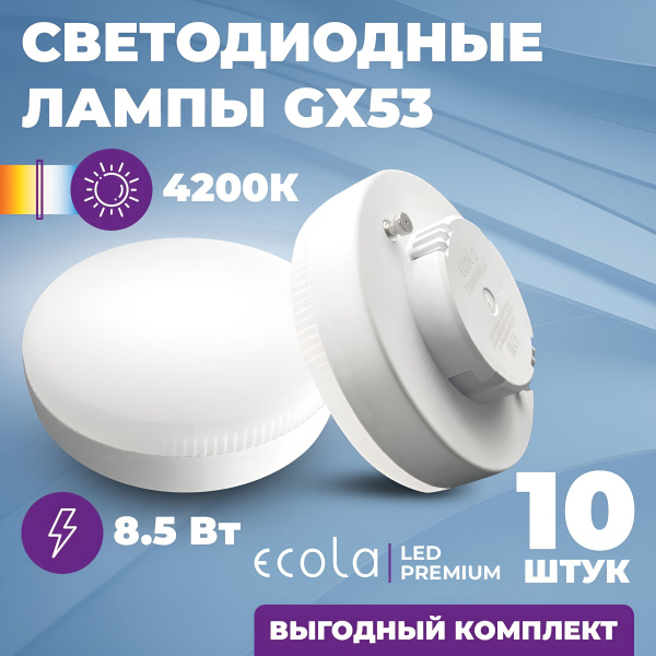 Светодиодная лампа GX53/ 8.5W/ Лампочка gx53 4200K ДНЕВНОЙ БЕЛЫЙ/ Ecola LED Premium КОМПЛЕКТ 10 ...