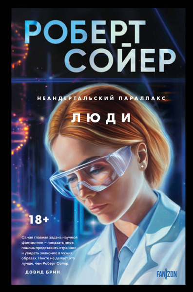 Неандертальский параллакс. Люди - купить с доставкой по выгодным ценам ...
