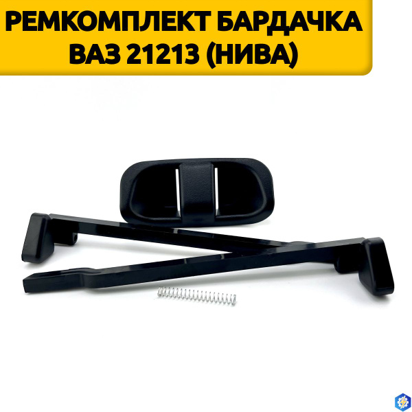 Ремкомплект крышки бардачка ваз 21213 нива ремк-брдчк-21213 - купить по ...