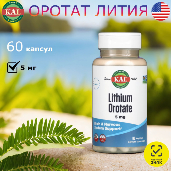 KAL, Литий оротат, Lithium orotate, 5 мг, 60 капсул - купить с ...