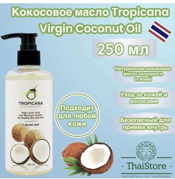 Масло кокосовое Tropicana, 250 мл - купить с доставкой по выгодным ...