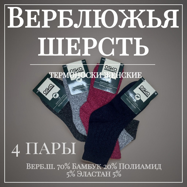 Комплект носков Мужской, Женский Osko, размер 37, 38 Верблюжья шерсть, Бамбуковое волокно Санки ...