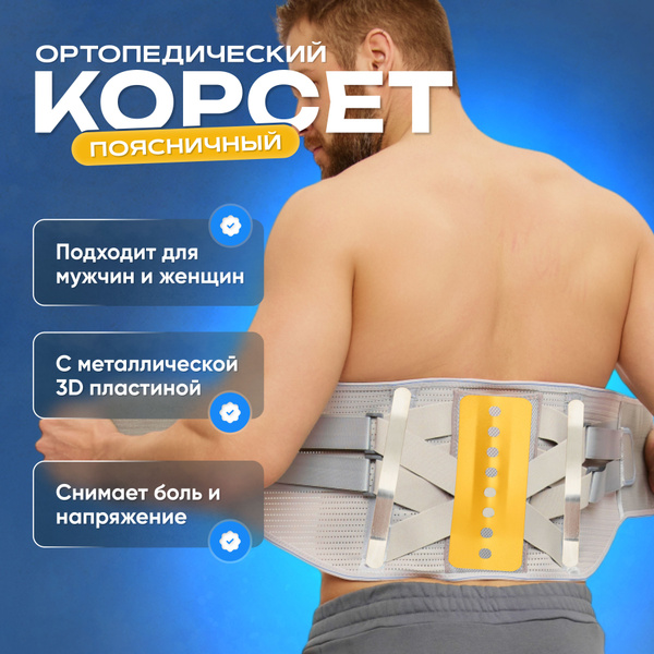 Пояс для спины поддерживающий, корсет ортопедический пояснично ...