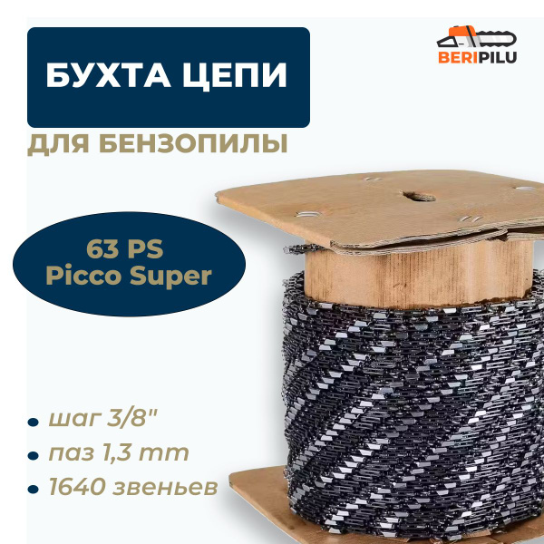 Бухта цепи 63 PS Picco Super для бензопилы, шаг 3/8", паз 1,3 мм, 1640 ...