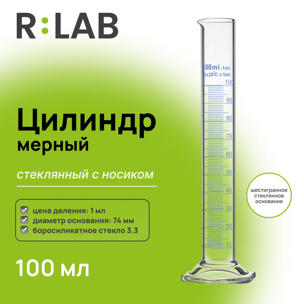 Мерный цилиндр стеклянный 100 мл с носиком, RLAB, на шестигранном ...