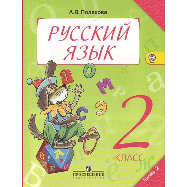 Русский язык / 2 класс / Учебник / Часть 2 / Полякова А.В. / 2009 ...