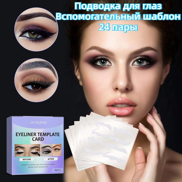 Трафарет для стрелок глаз, трафареты для нанесения теней, шаблон для ...