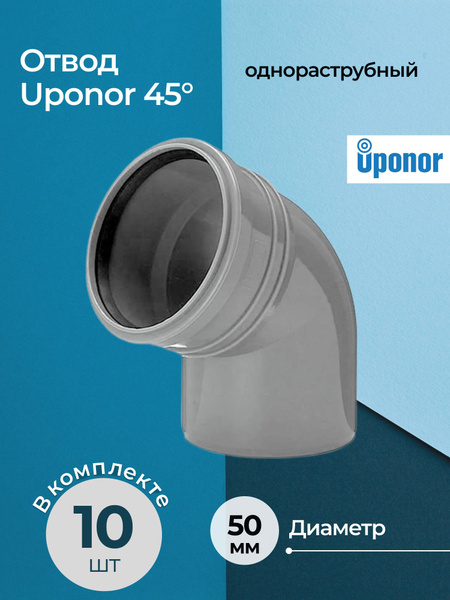 Комплект отводов Uponor однораструбных 45 Dn 50 - 10 шт. купить на OZON ...