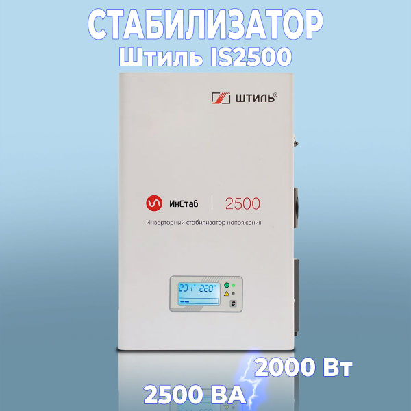 Инверторный однофазный стабилизатор напряжения Штиль IS2500 (2,5 кВА ...