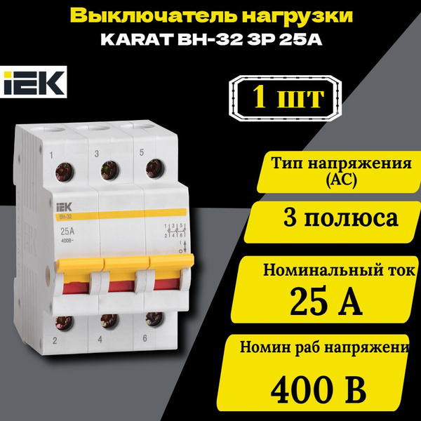 Выключатель нагрузки ВН-32 25А/3П IEK MNV10-3-025 купить на OZON по низкой цене (2137280147)