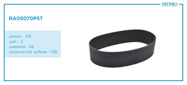 Ремень приводной для электрической рулевой рейки 7806040586 длина-316 ...