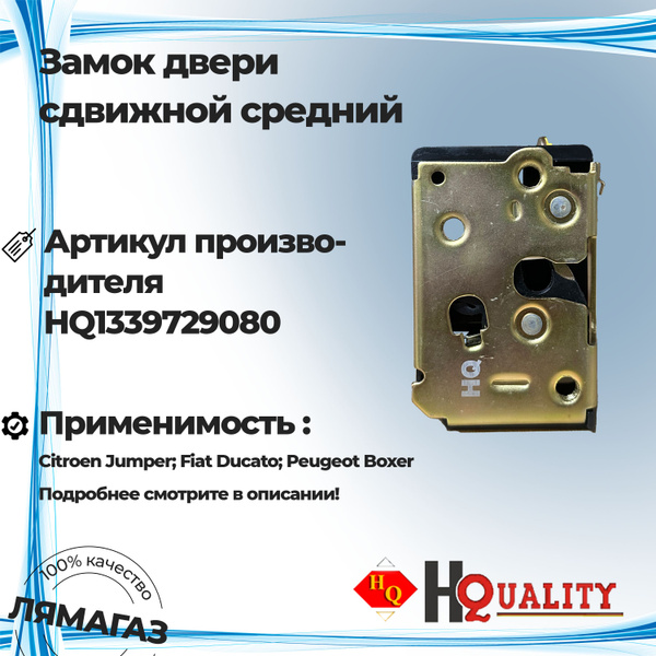 Замок двери сдвижной средний для Citroen Jumper; Fiat Ducato; Peugeot ...