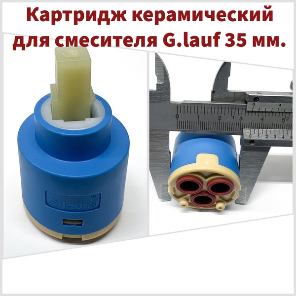 Картридж керамический для смесителя G.lauf 35 мм. UFX-1247 купить на OZON по низкой цене ...