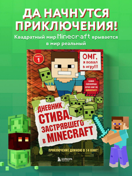 Дневник Стива, застрявшего в Minecraft. Книга 1 купить на OZON по ...
