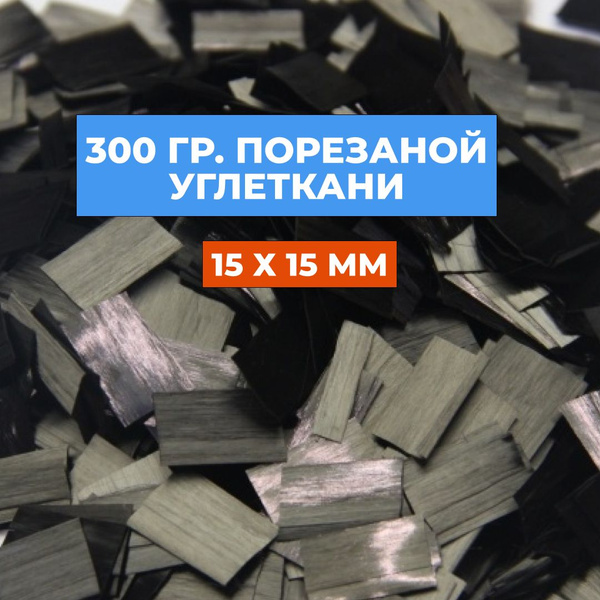 Рубленый (Кованый) карбон,15 х 15 мм 300 г. купить на OZON по низкой ...