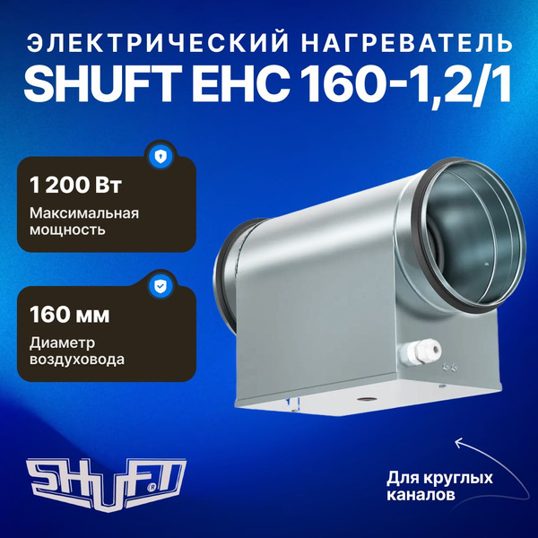 Электрический нагреватель Shuft EHC 160-1,2/1 для круглых каналов купить на OZON по низкой цене ...