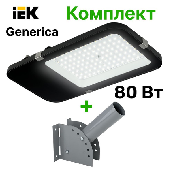 Уличный светильник консольный с КРОНШТЕЙНОМ IEK 80Вт на столб для ...