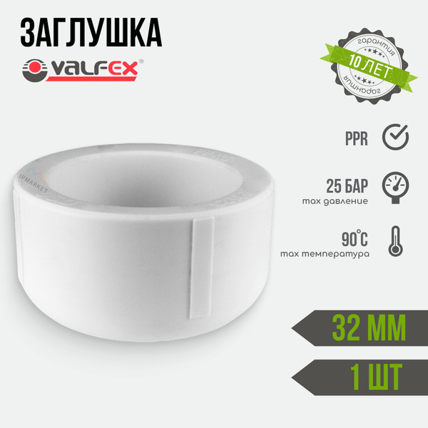 Заглушка полипропиленовая 32 мм VALFEX 1 шт. для концевой части PPR трубы / 10162032 купить на ...