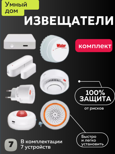 Извещатели комплект датчиков. Умный дом купить на OZON по низкой цене ...