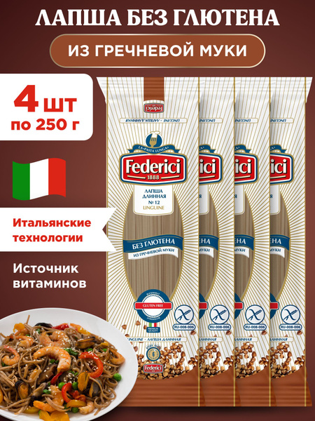 Спагетти лапша без глютена из гречневой муки "Federici", 4шт по 250г ...