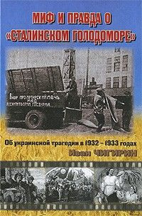 Миф и правда о "Сталинском голодоморе". Об украинской трагедии в 1932-1933 годах | Чигирин Иван ...