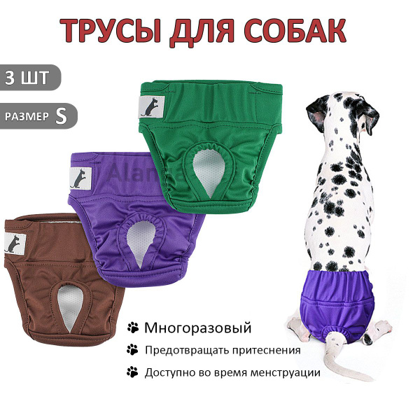 Трусы для собак многоразовые,Подгузники при недержании и течке,Памперс ...