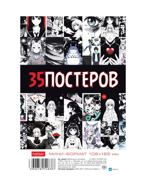 Постер Hatber Аниме купить c доставкой на OZON по низкой цене (1721846530)