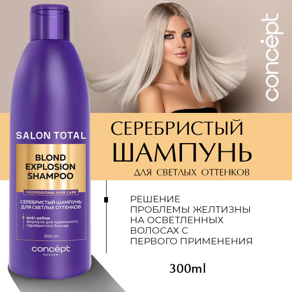 Concept Шампунь для волос Серебристый для светлых оттенков, 300 мл ...