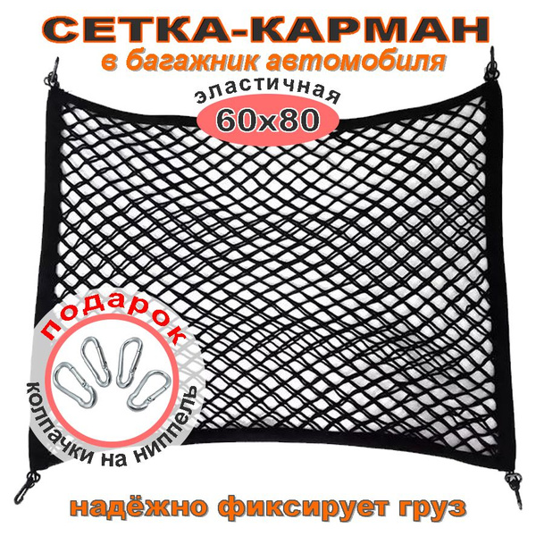 Сетка-карман 60х80 см растягивающаяся в багажник автомобиля с ...