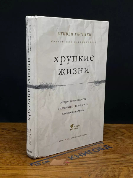 Хрупкие жизни купить на OZON по низкой цене (1722023396)