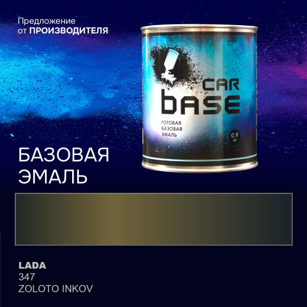 Золото инков 347 эмаль базисная перламутр "CARBASE" 0,9 кг. Краска ...