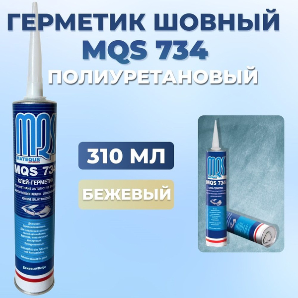 Герметик шовный MATEQUS 734 бежевый, кузовной полиуретановый ...