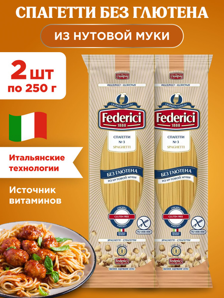 Спагетти без глютена из нутовой муки "Federici", 2шт по 250г купить на ...